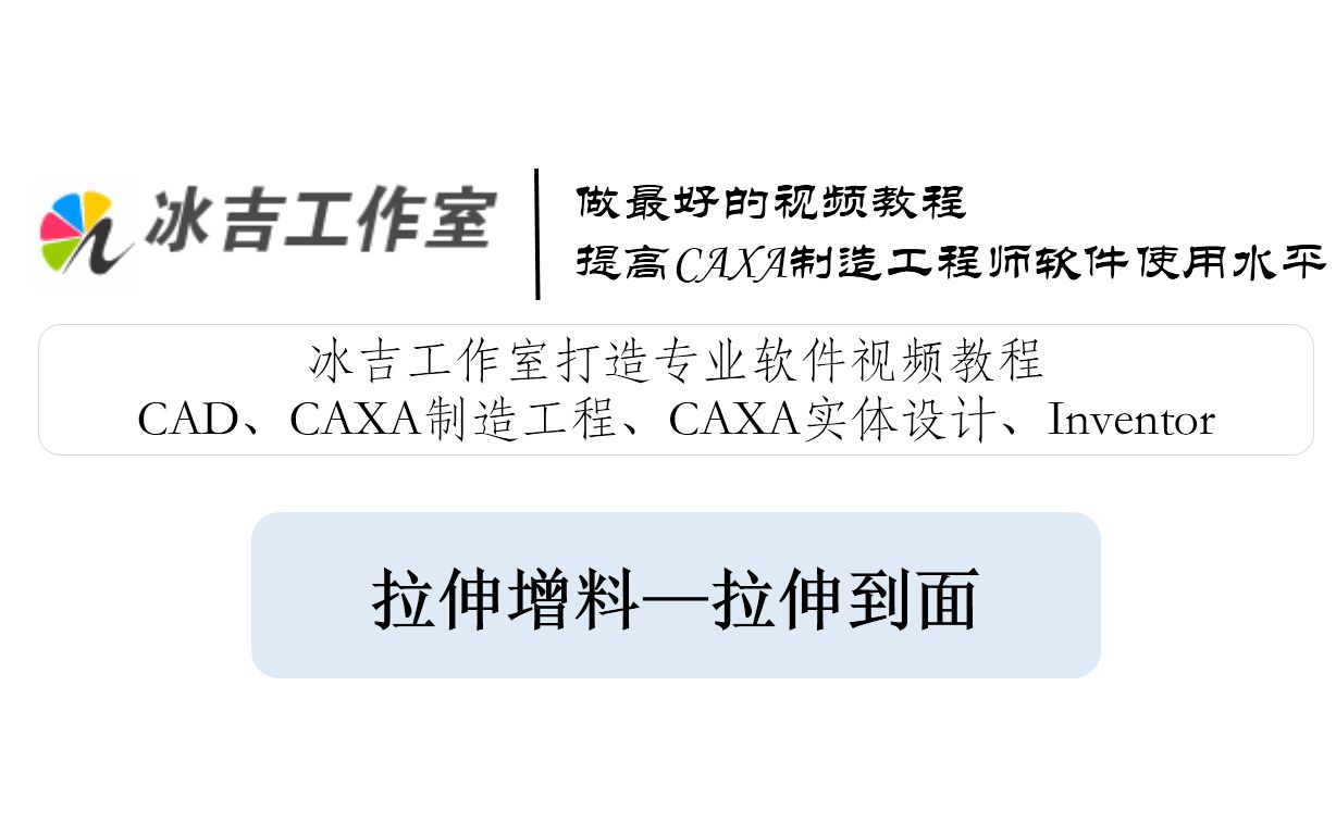 5.CAXA制造工程师2013视频教程:拉伸增料—拉伸到面