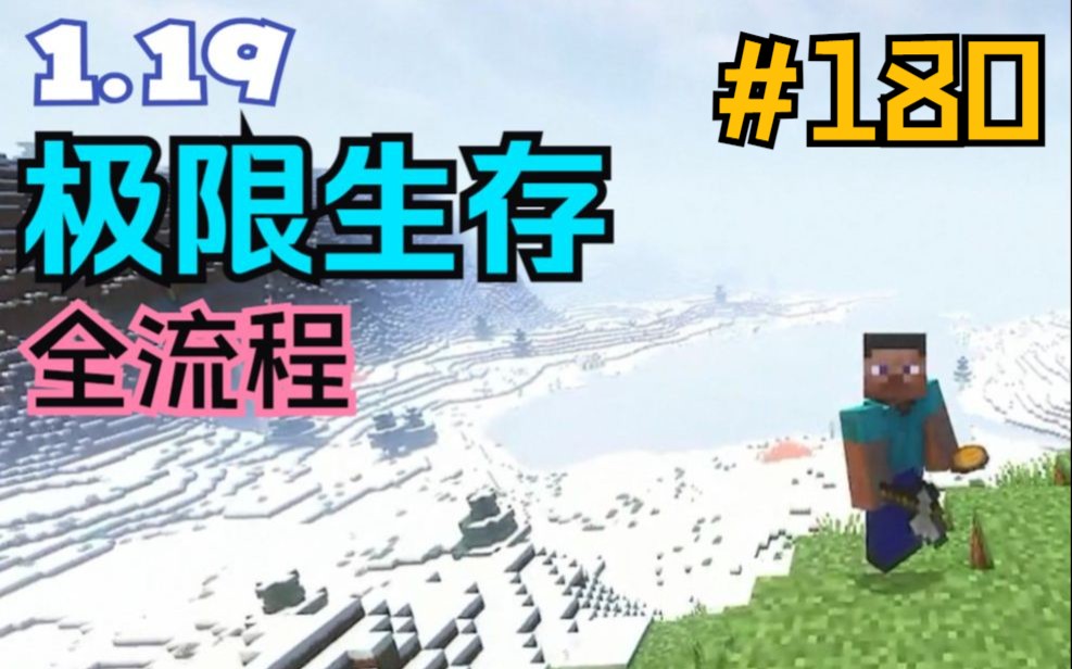 MC 1.19 无解说生存 #180 100级_单机游戏热门视频