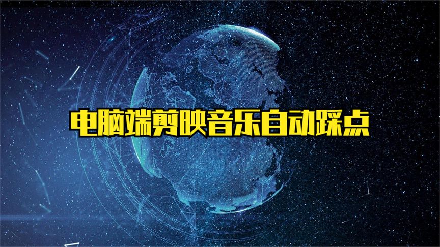 电脑端剪映音乐自动踩点