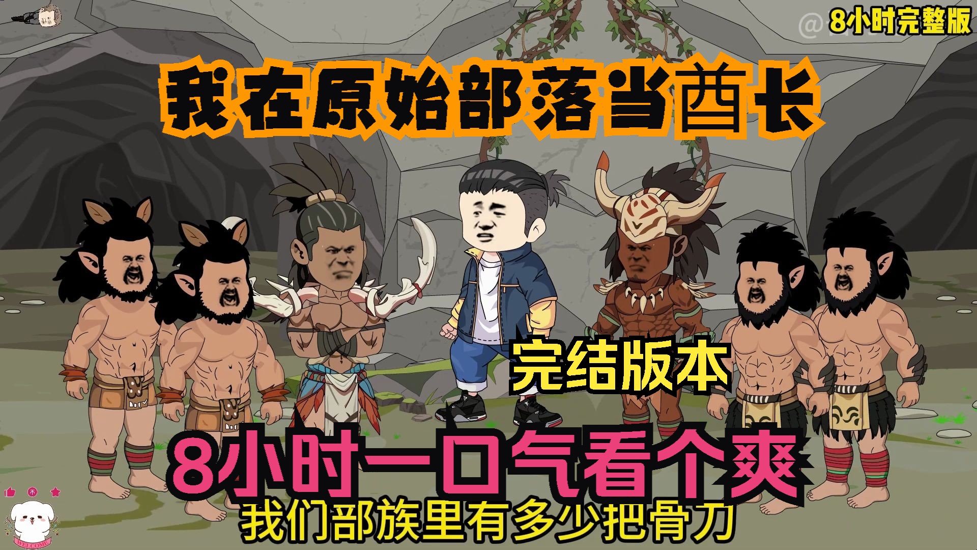 沙雕动画:【我在原始部落当酋长】已完结!8小时一口气看个爽!