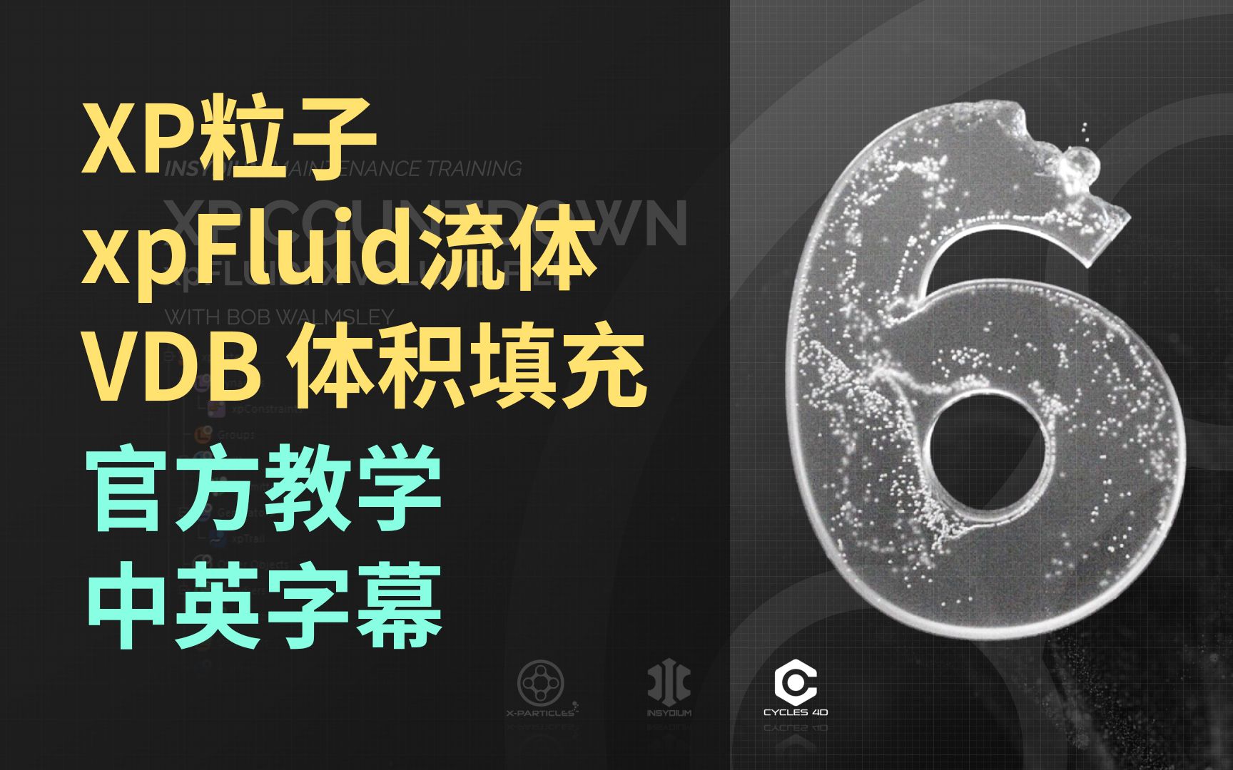 XP粒子流体_xParticles流体_官方中英字幕教程_xpFluidFX_...