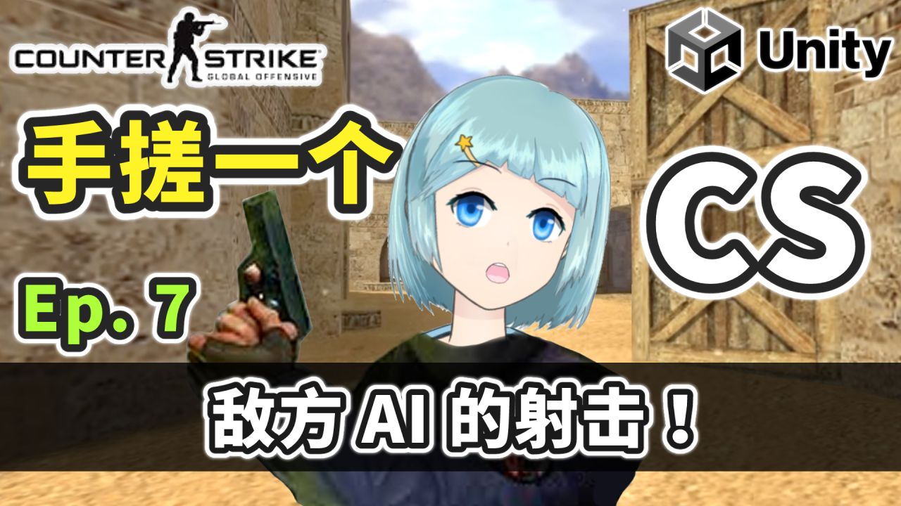 Unity FPS 敌方 AI 射击!【手搓CS Ep.7 (Unity)】