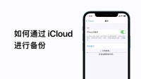 如何通过 iCloud 进行备份
