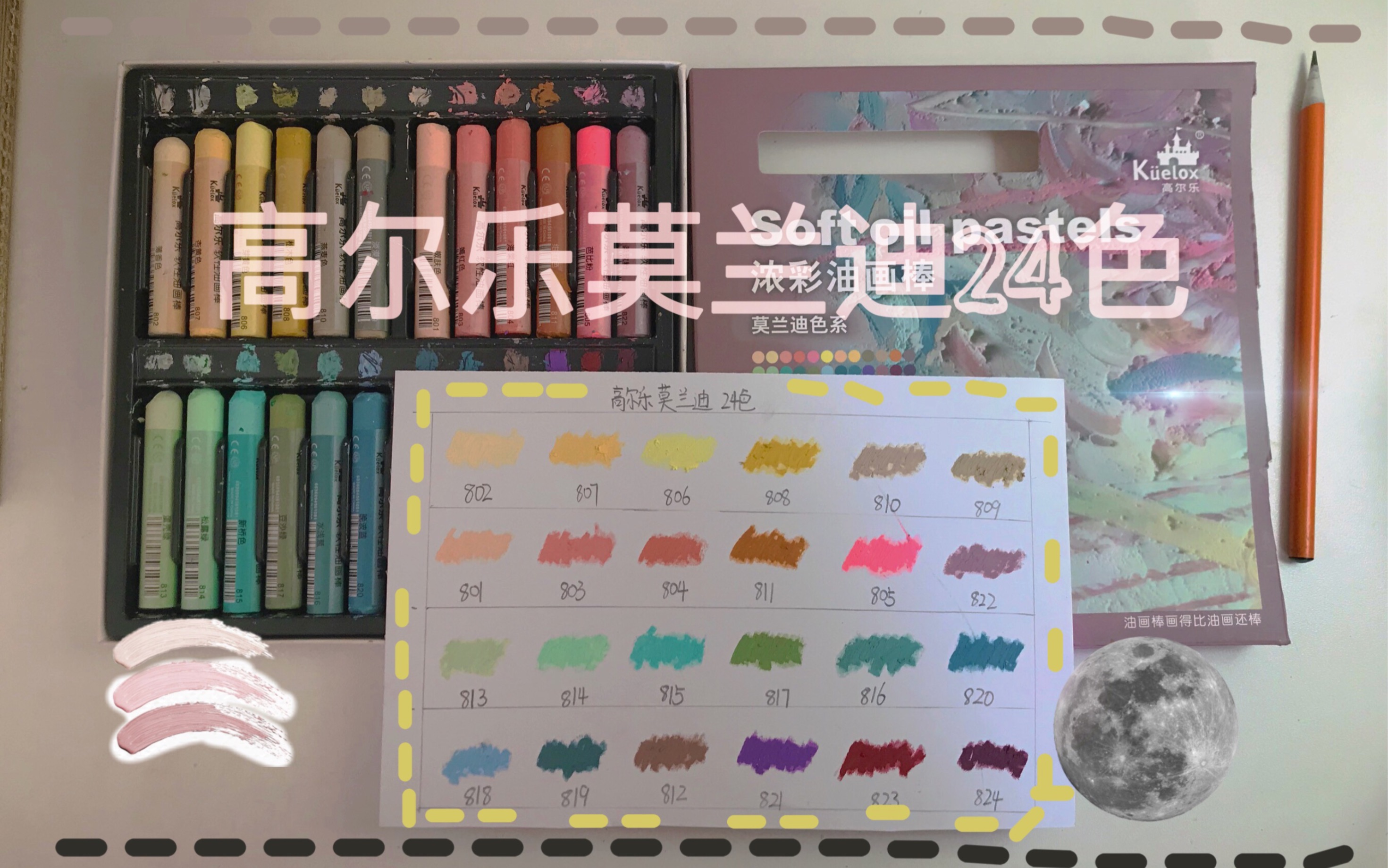 高尔乐莫兰迪24色试色|油画棒试色|高尔乐|樱花|丹可林|油画棒画