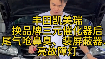 丰田凯美瑞三元催化修复