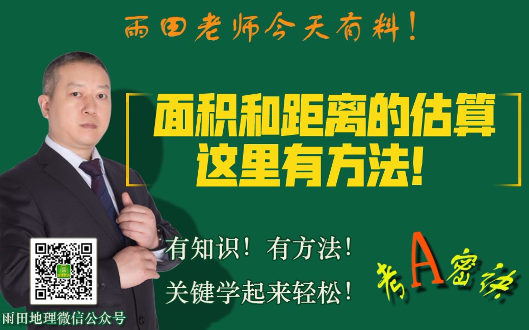 【高考地理】经纬网的应用之距离与面积的估算方法(地球表面两点...