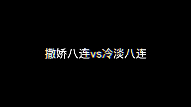 撒娇八连vs冷淡八连