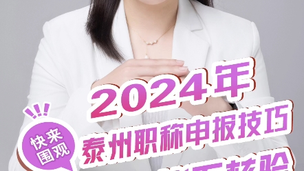 2024年泰州职称申报技巧-继续教育需要线下核验!