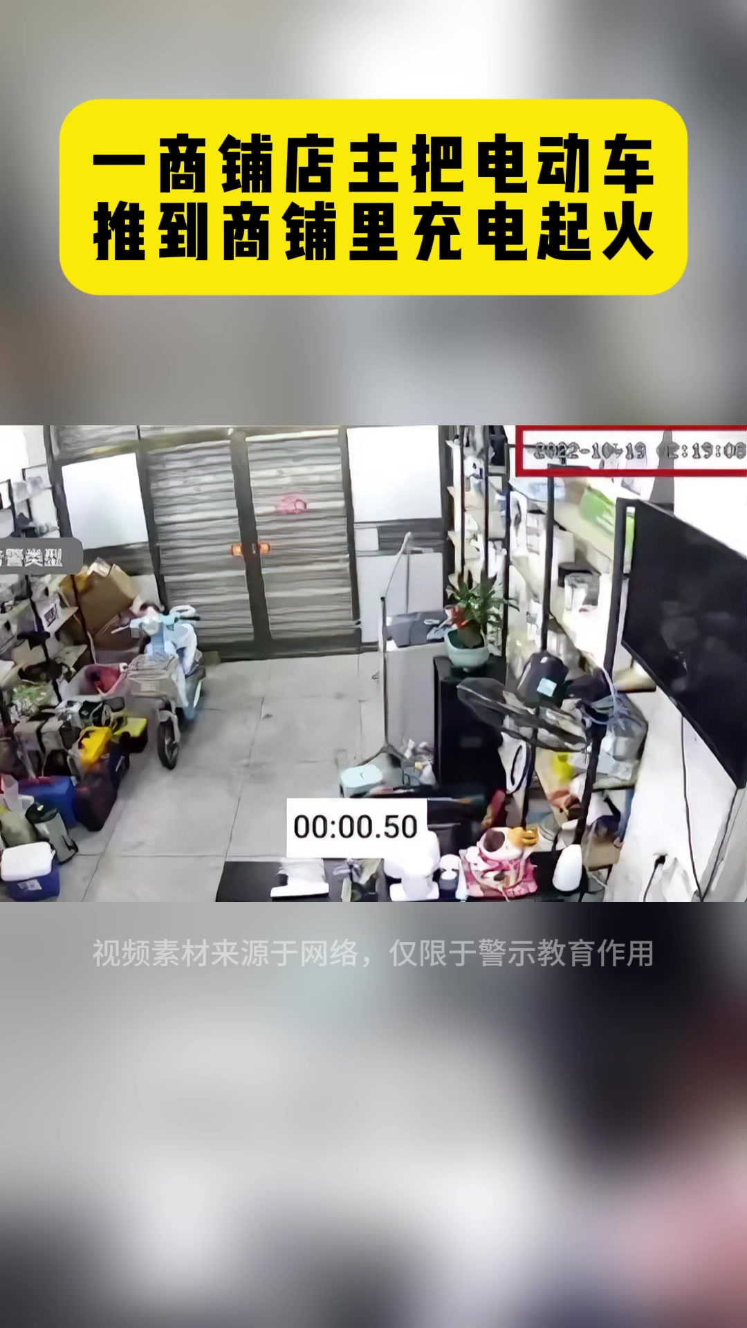 128-商铺夜间充电,电动车引燃整间店 某社区商铺老板为图方便,每晚把...
