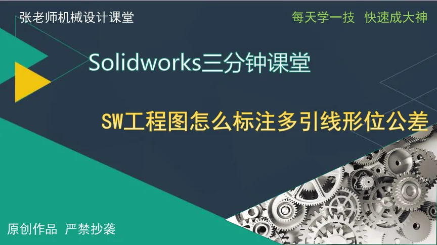 SW工程图怎么标注多引线形位公差