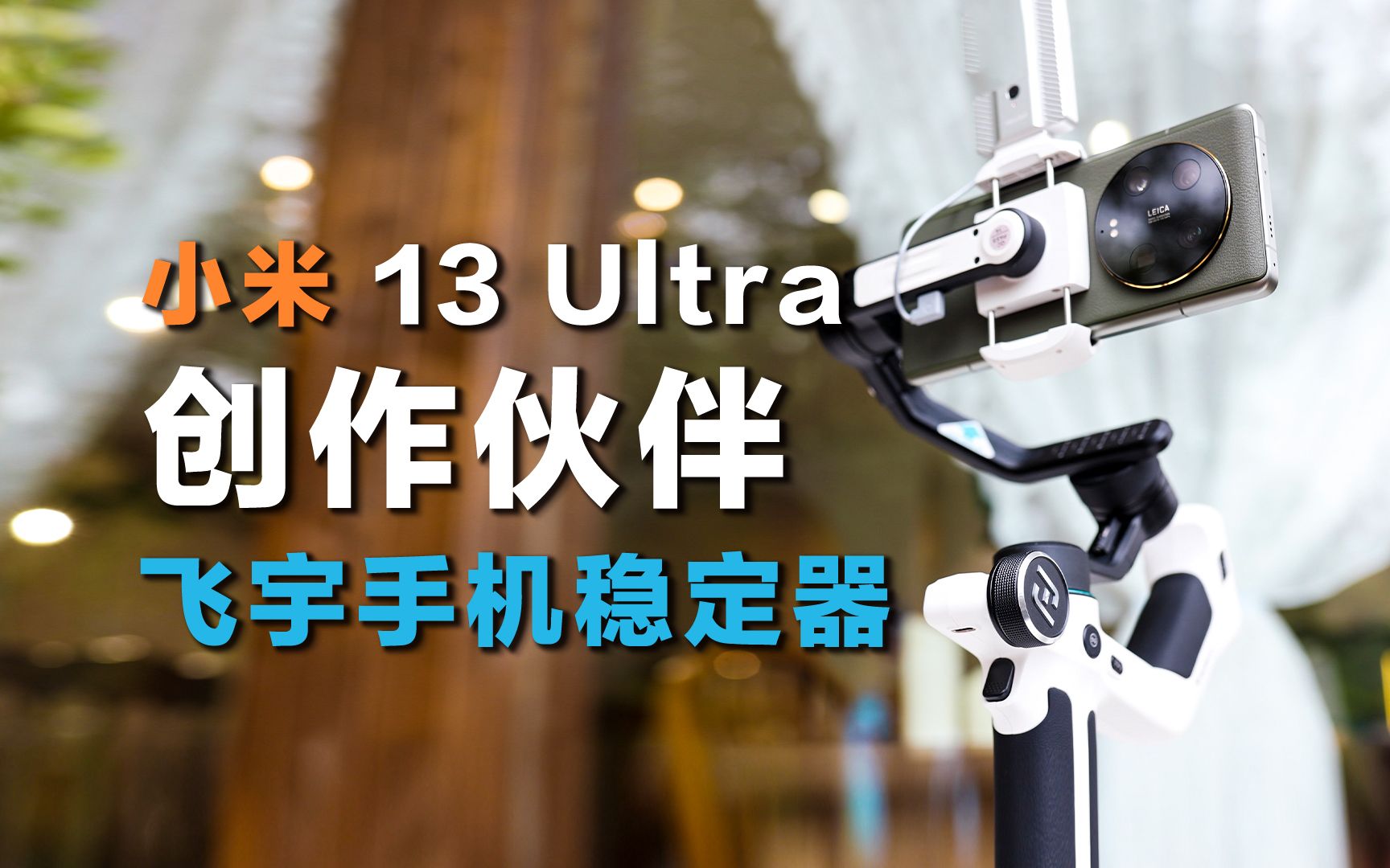 飞宇蝎子 Mini P 手机稳定器,搭配小米13U安卓视频第一!?