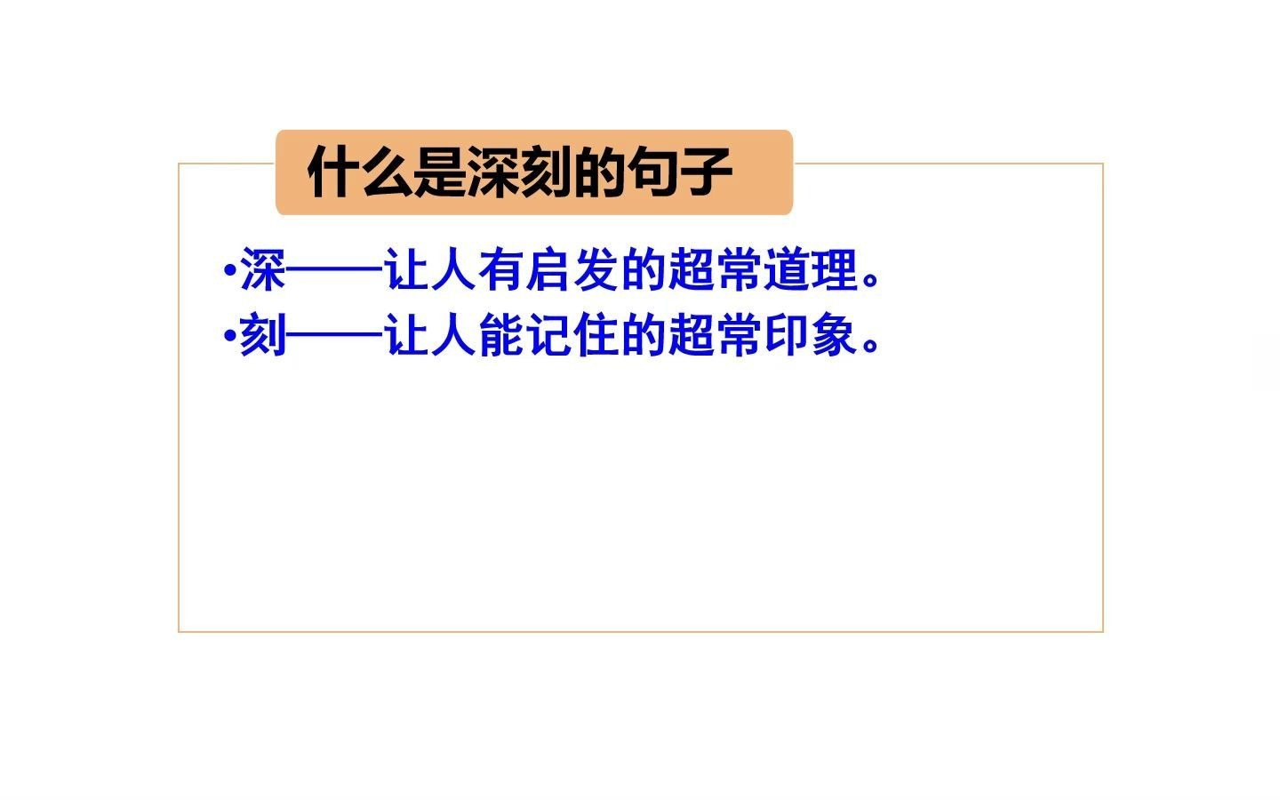 让作文语言更深刻(一)