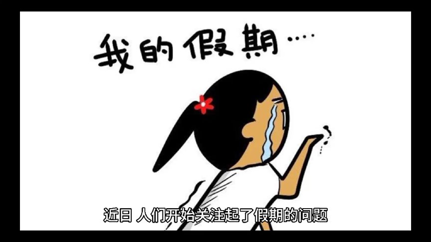 专家建议增加假期取消调休