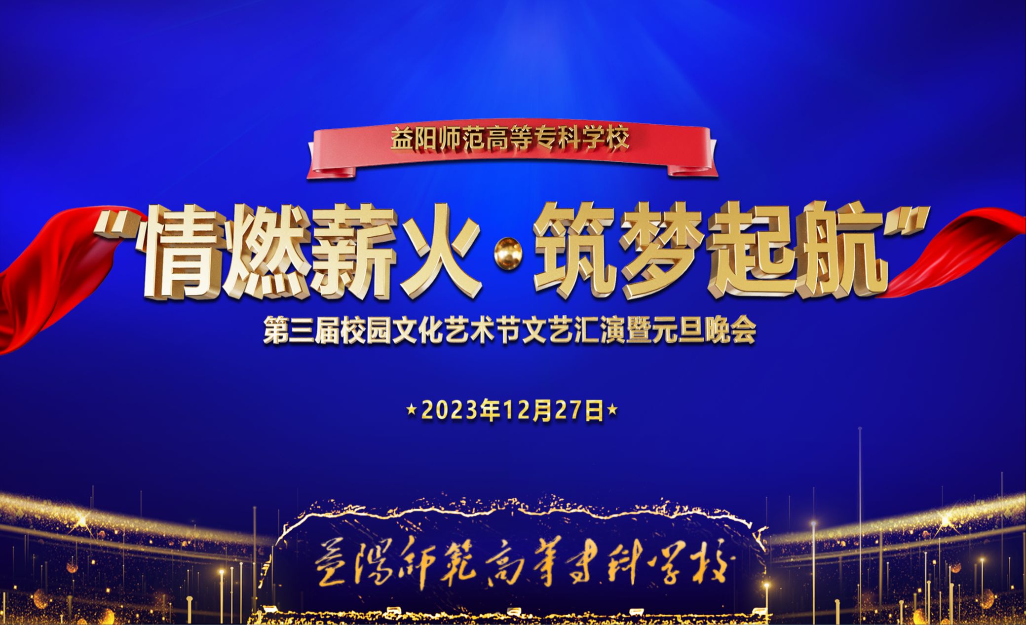 第三届校园文化艺术节文艺汇演暨元旦晚会