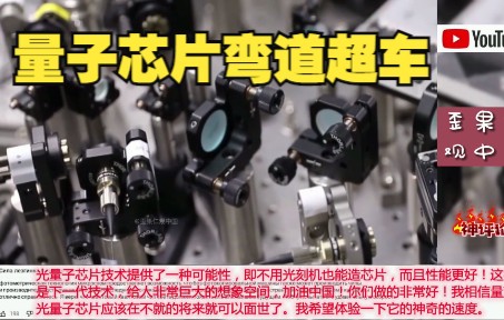老外看中国光量子芯片重大突破!接近量产,实现弯道超车!