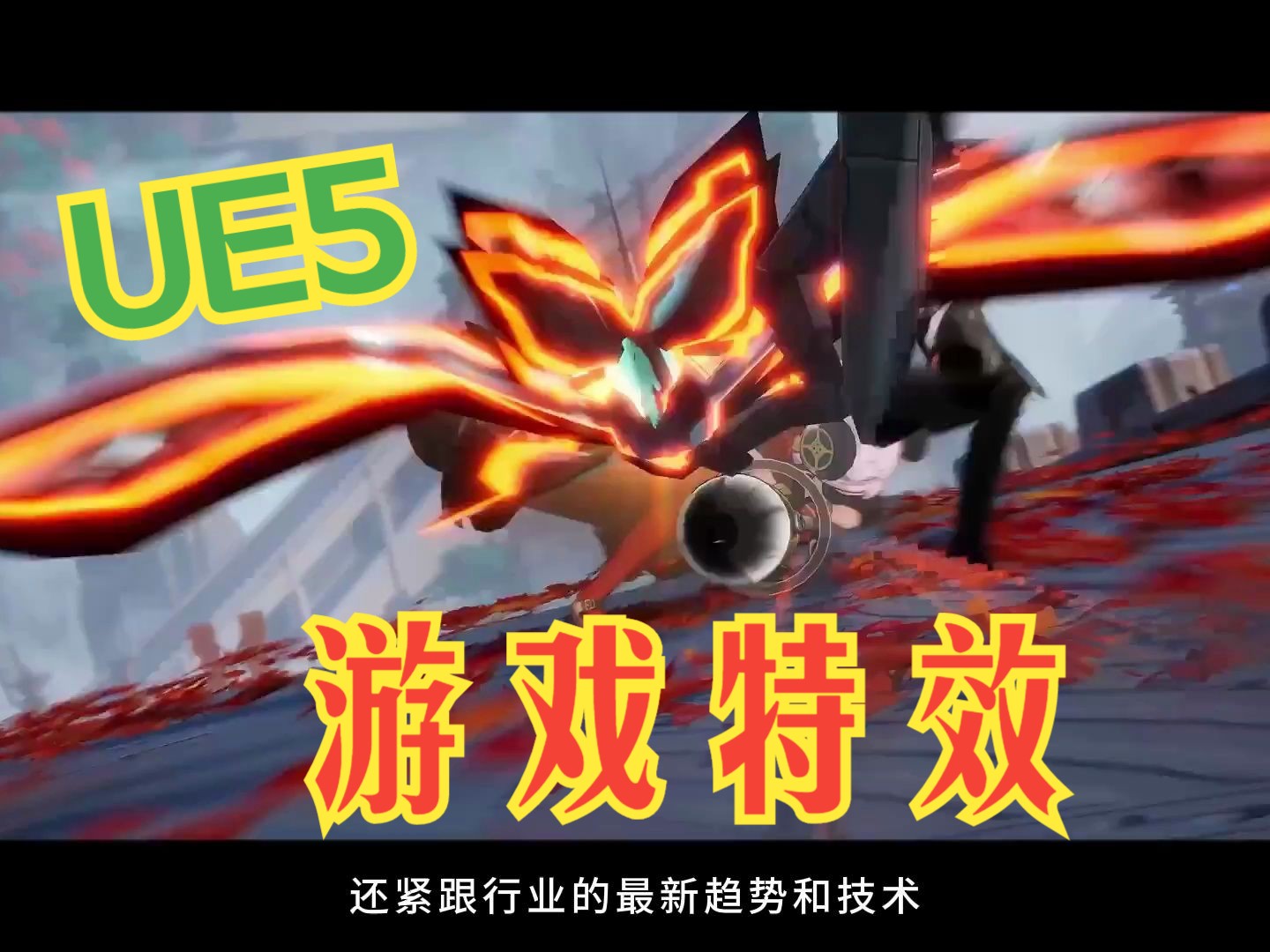 【完美世界大佬线上培训】UE5二次元游戏特效制作全流程,5大特效...