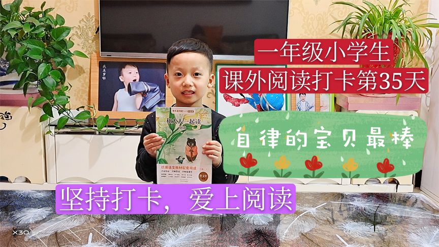 一年级小学生课外阅读打卡第35天,自律认真的宝贝最棒