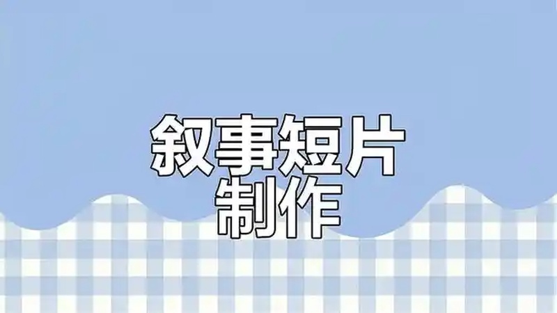 精心制作,Blender与AE联手打造叙事短片