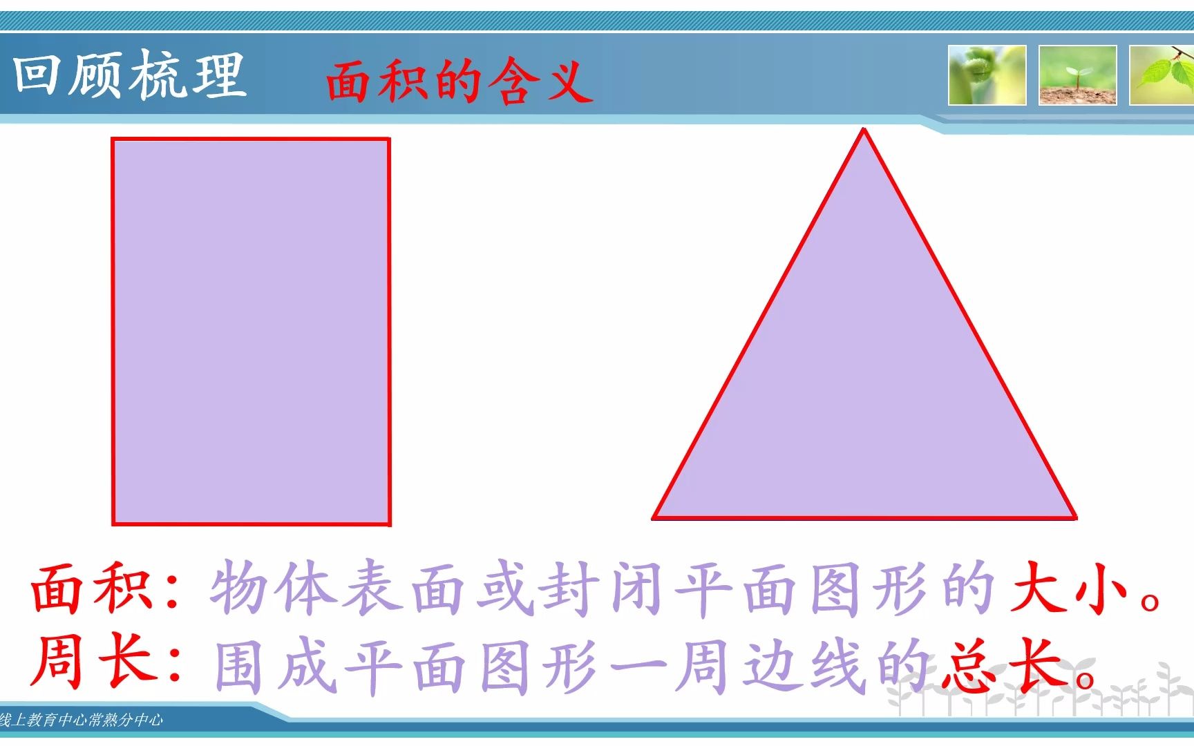 2022年4月22日三年级数学《长方形和正方形的面积复习(1)》.mp4
