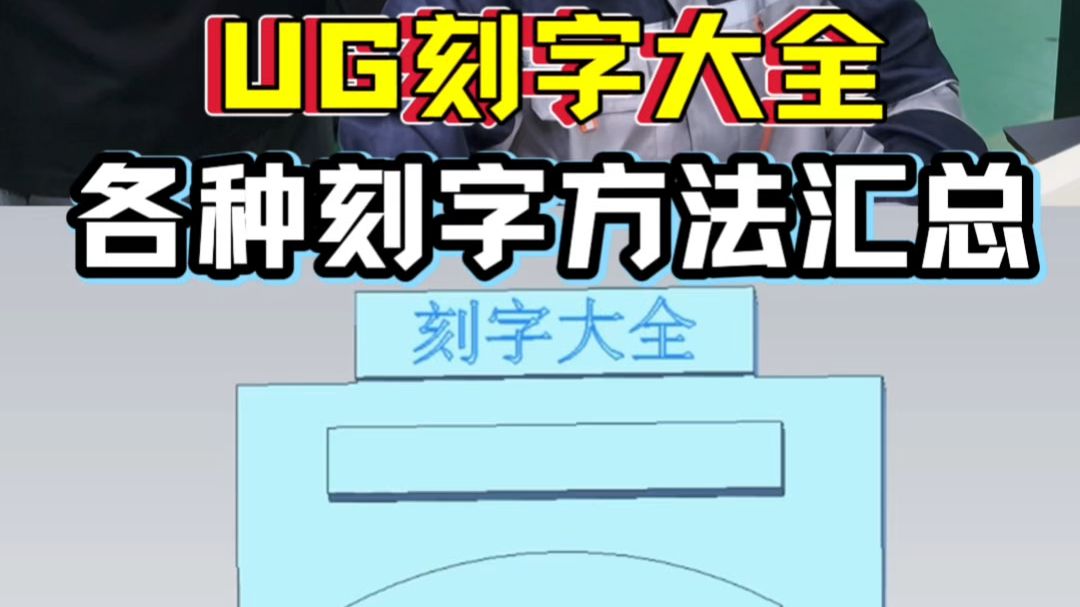 UG编程刻字方法汇总(平面、曲面、曲线、注释及单线刻字等)