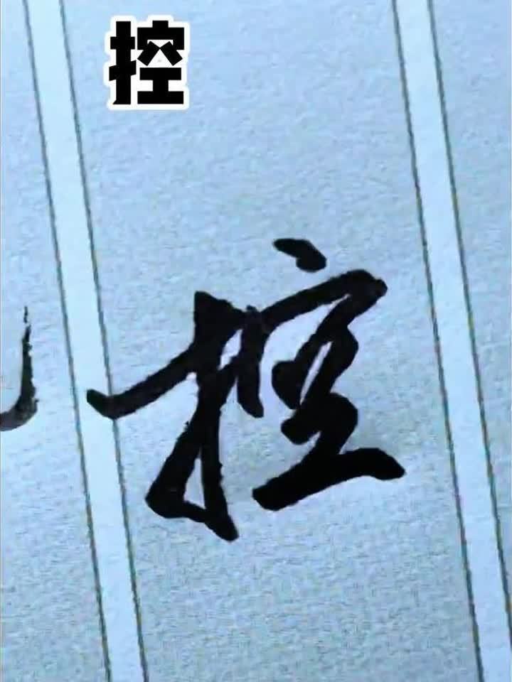 一笔写好硬笔行书#硬笔书法 #练字#硬笔书法
