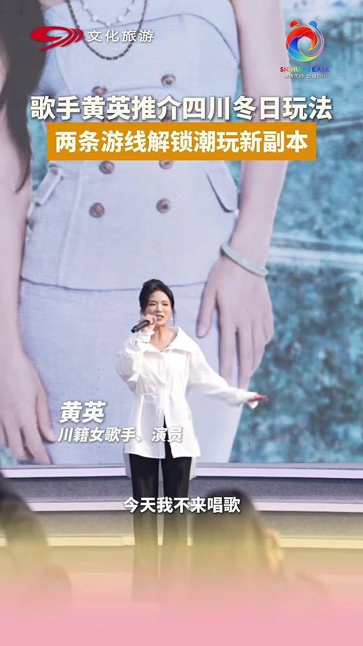 歌手黄英在攀枝花为四川冬日旅游"代言",推出两条融合文化与运动的潮...