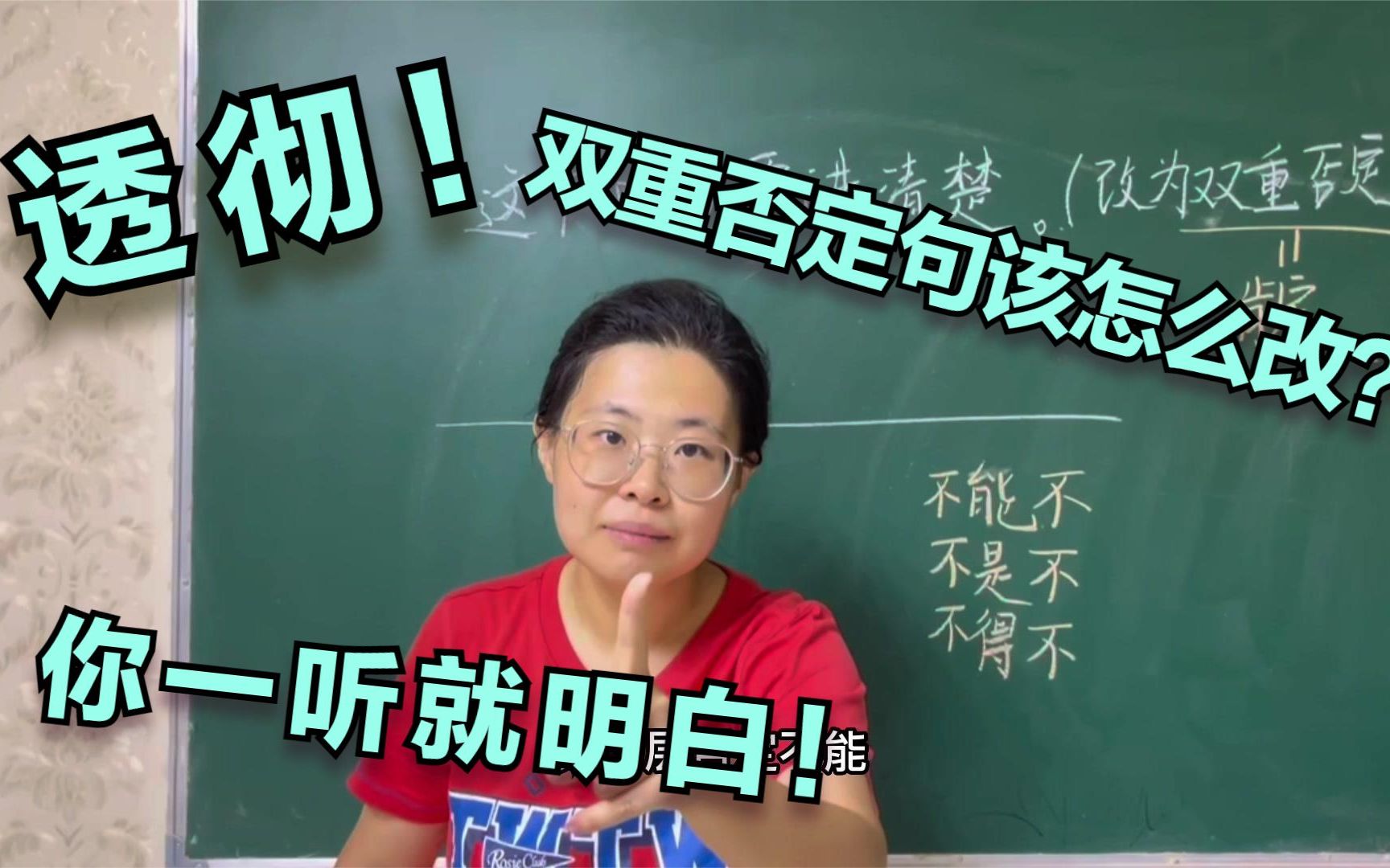 透彻!双重否定句该怎么改?你一听就明白!