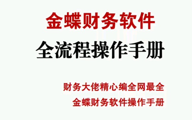 金蝶财务软件全流程操作手册