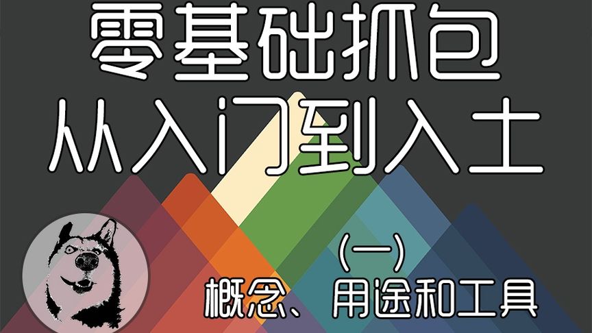 【教程】零基础抓包(一)概念、用途和工具