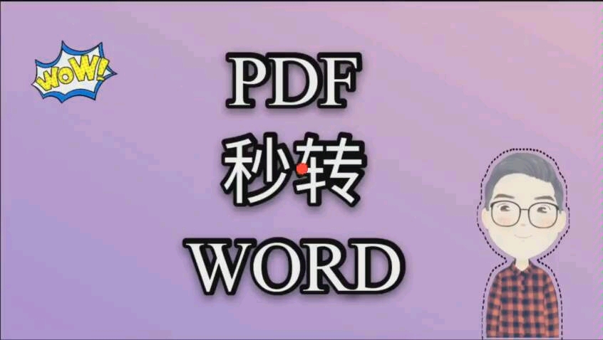 不用软件,PDF如何转成WORD文本