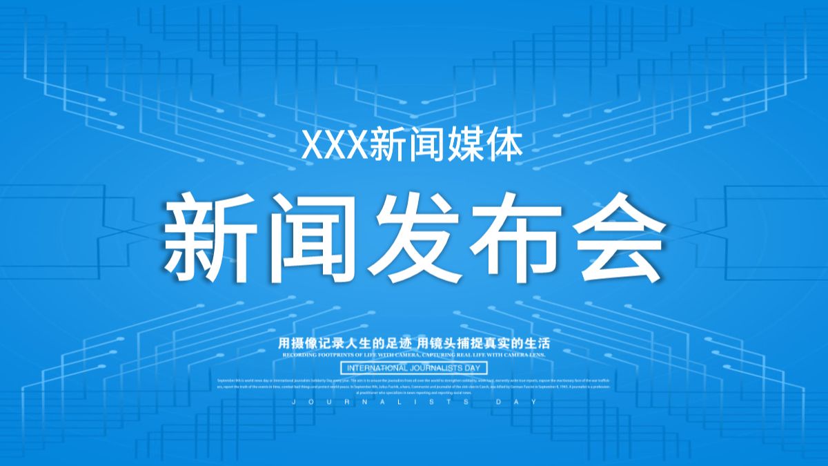 蓝色媒体新闻发布会PPT模板