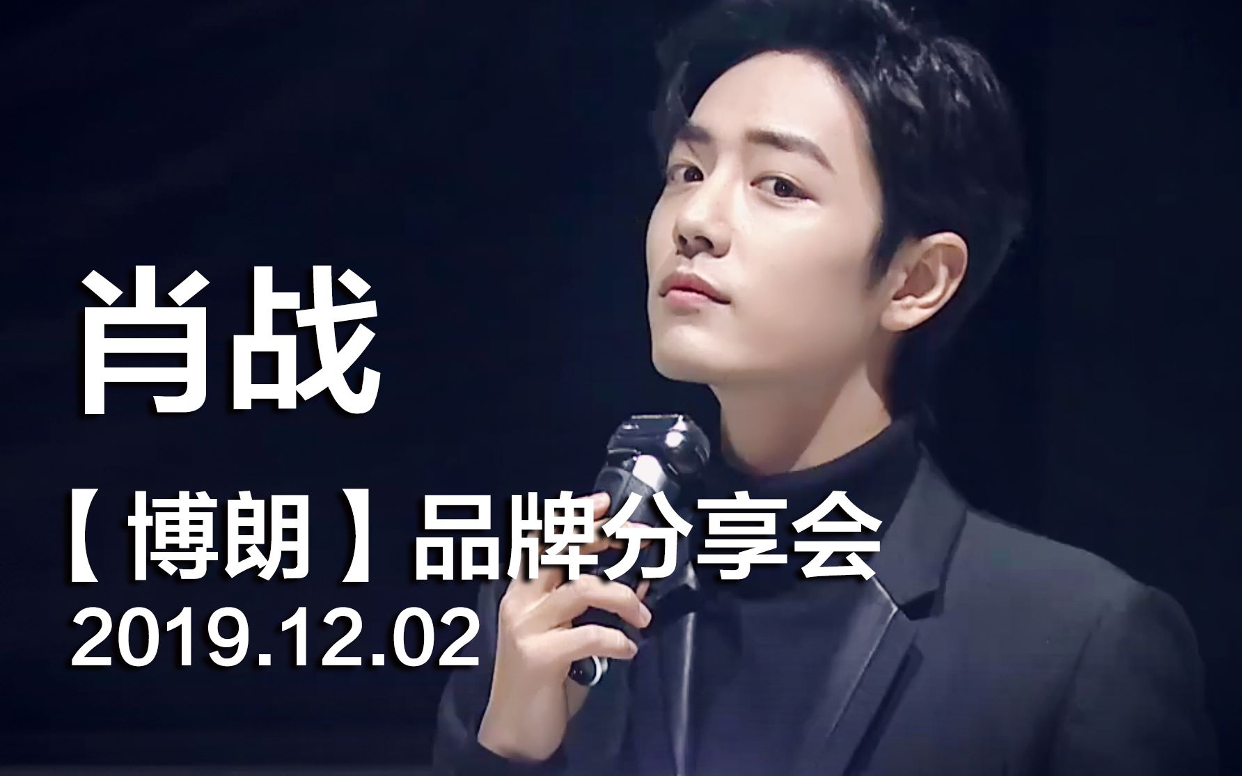 【肖战】2019.12.02 博朗 品牌分享会/发布会 肖战CUT 个人全剪辑 ...