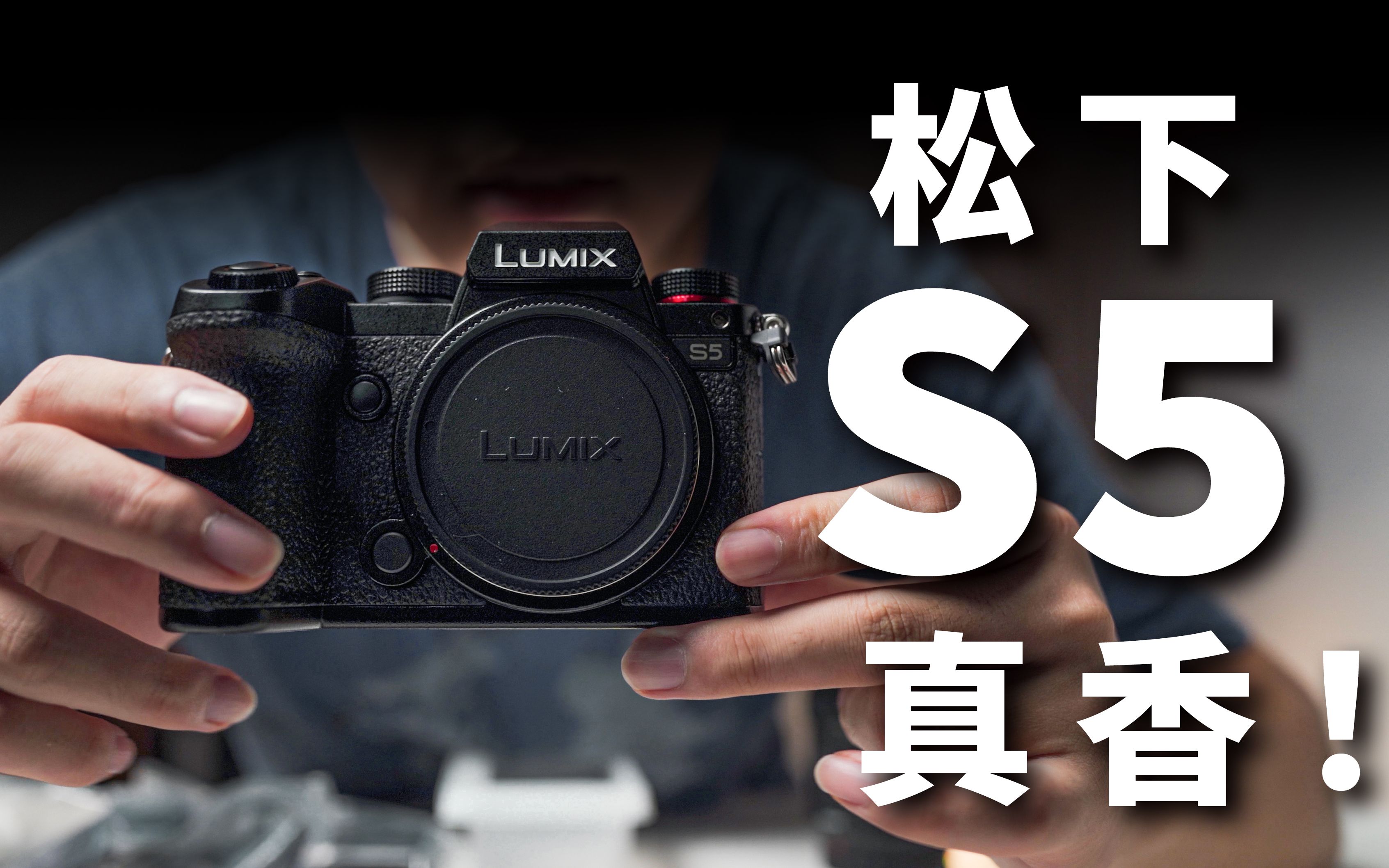 再见A7M3!松下S5开箱体验 画质对比测试 真香!