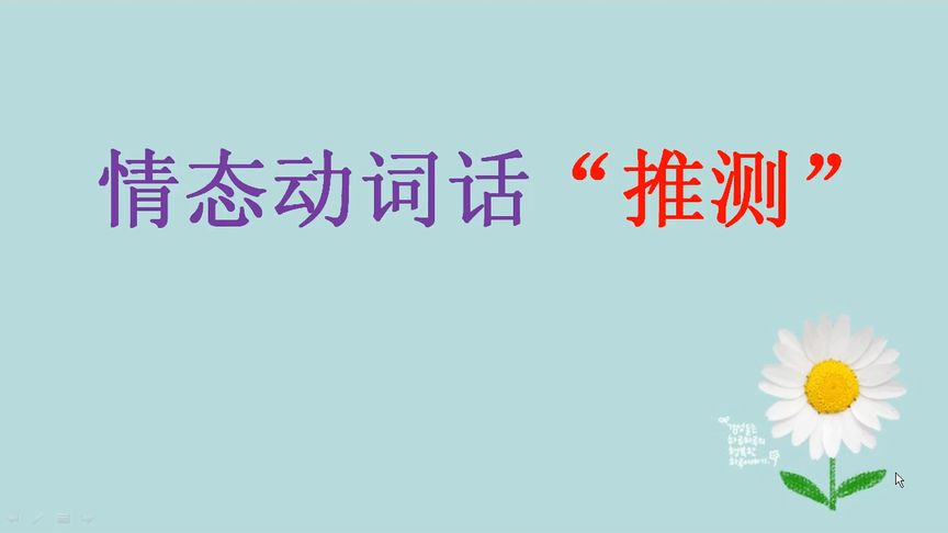 哪些情态动词可以表“推测”,怎么用?一次性讲清楚