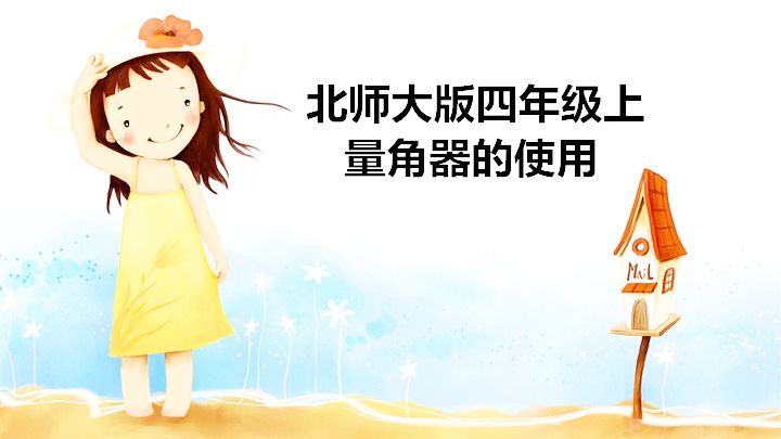 北师大版四年级上-量角器的使用