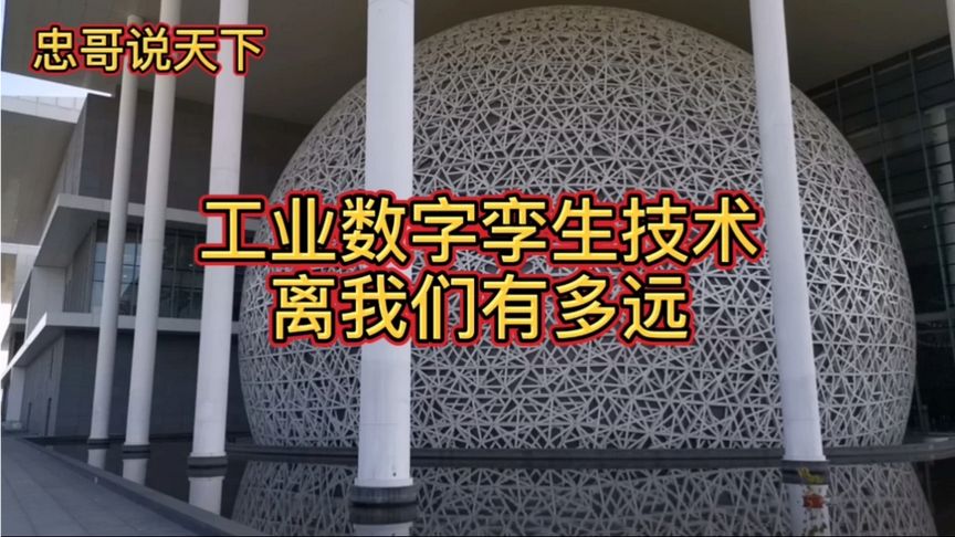 工业数字孪生技术离我们百姓有多远