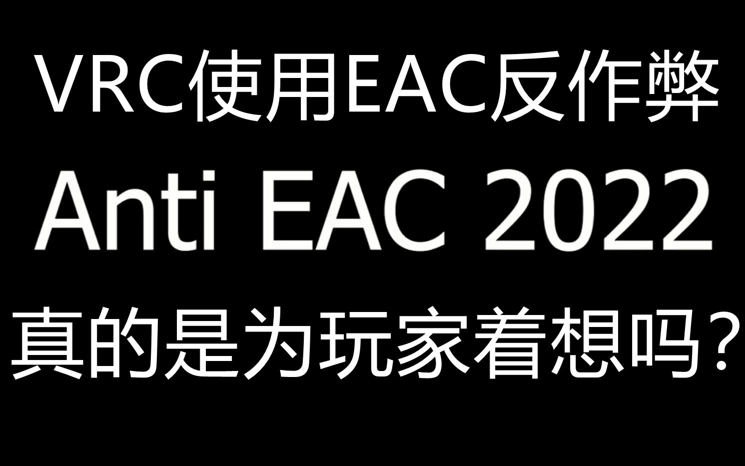 VRC新增EAC反插件 12小时内流失1万用户