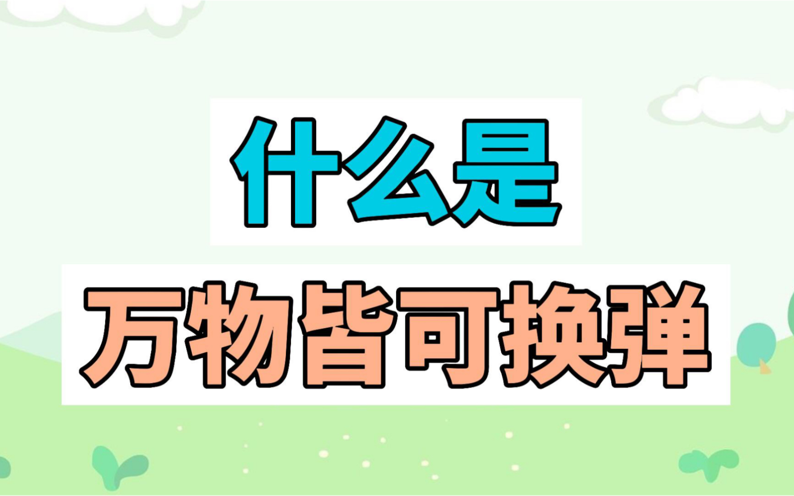 什么是万物皆可换弹?