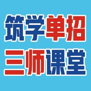 河北单招三师课堂 