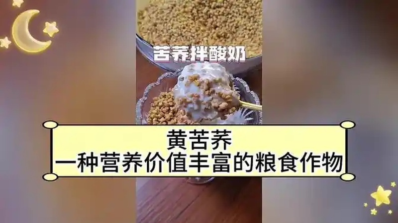 黄苦荞,一种营养价值丰富的粮食作物