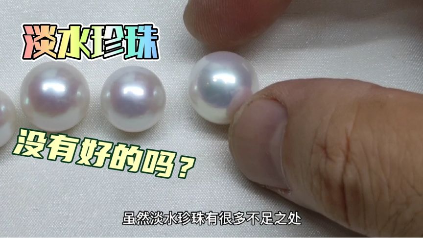 淡水珍珠真有那么差?这几年淡水珍珠进步不小,真的看不到吗