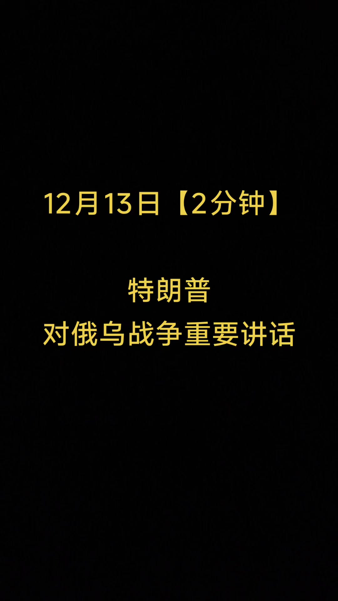 美国特朗普关于俄乌战争调停重要今日最新讲话全文新闻消息 #美国#...