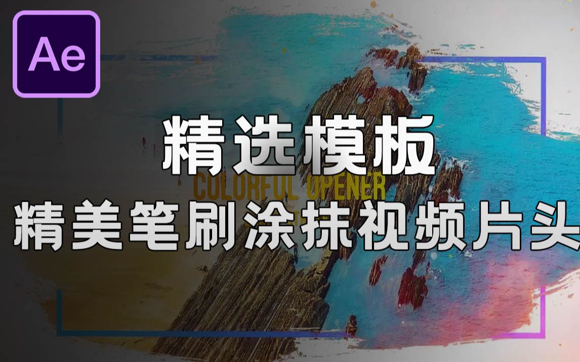 白嫖模板!多彩画笔笔刷涂抹视频开场片头 Colorful Brush Opener 【AE...