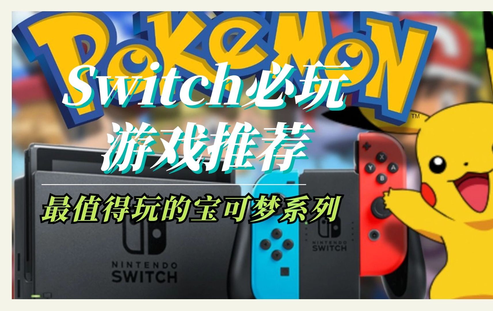 Switch上最值得玩的宝可梦系列游戏全在这了!_哔哩哔哩bilibili_口袋妖怪