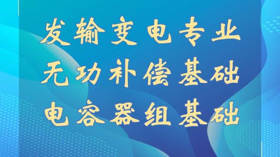 ...装置的分类与功能,串联补偿装置,并联电容器装置,可控串联补偿装置,