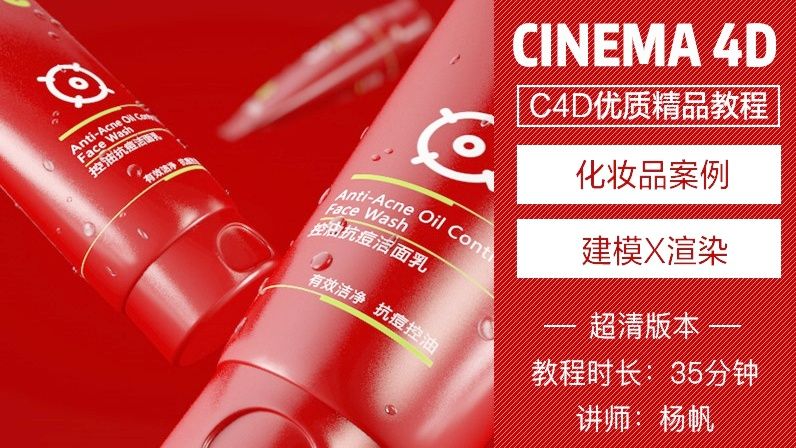 C4D化妆品产品建模01