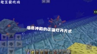我的世界: MC世界的海底神殿如何正确打开? 玩家: 必备神器三叉戟和...