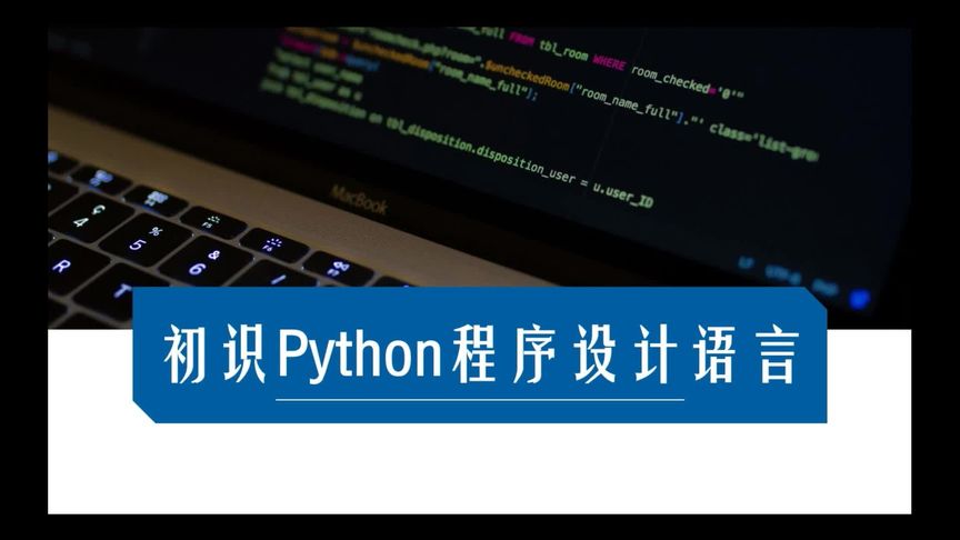 第1课 初识Python程序设计语言