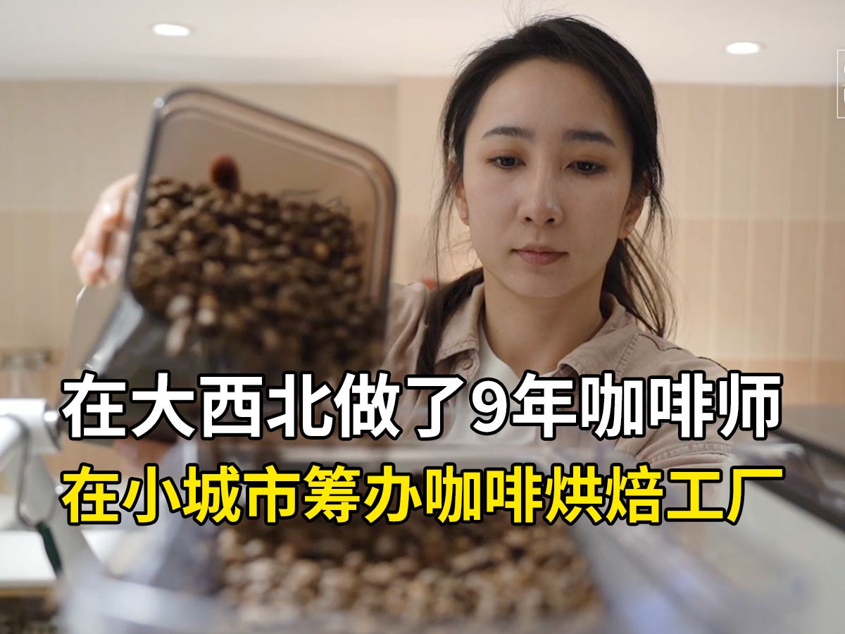 【100个烘焙师计划】临夏咖啡之旅:在大西北做了9年咖啡师,在小城市...