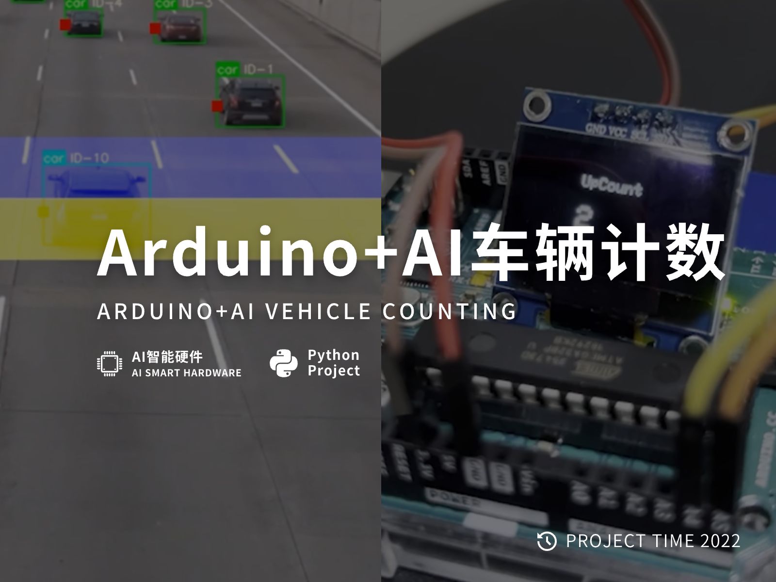 【Arduino+AI】车辆计数系统